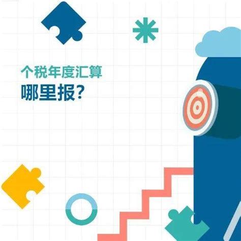 热点 个人所得税年度汇算清缴哪里报？申报纳税人单位