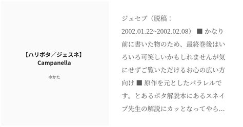 R 18 ハリポタ小説100users入り ジェスネ 【ハリポタ／ジェスネ】 Campanella ゆかた Pixiv