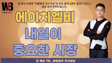 오후시황 에이치엘비 내일이 중요한 시장 Youtube