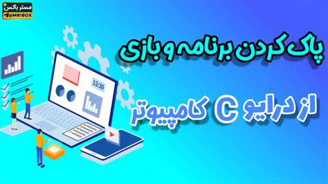پاک کردن برنامه و بازی از درایو C کامپیوتر
