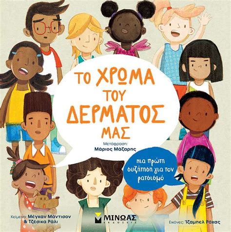 Το χρώμα του δέρματός μας Mια πρώτη συζήτηση για τον ρατσισμό E