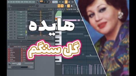 آهنگ بی کلام گل سنگم از هایده با پیانو Youtube