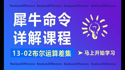 Rhino 犀牛命令工具操作详解课程13 02布尔运算差集booleandifference Youtube