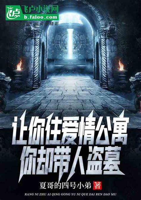 让你住爱情公寓，你却带人盗墓？微凉凉小说全本小说下载飞卢小说网