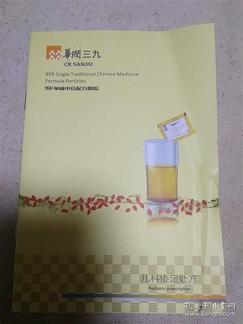 图华润三九单味中药配方颗粒 儿科协定处方 内含常见的15个病种28个中药药方 拍品信息 网上拍卖 拍卖图片 拍卖网 拍卖网站