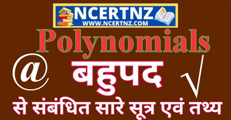 Polynomials बहुपद से संबंधित सारे सूत्र और महत्वपूर्ण तथ्य की जानकारी