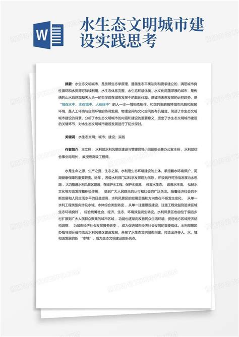 水生态文明城市建设实践思考word模板下载编号qdyryggp熊猫办公