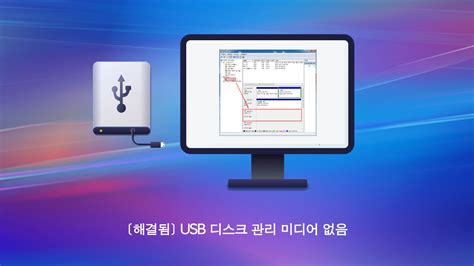 [해결됨] Usb 디스크 관리 미디어 없음 Mop 지식in