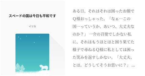 スペード夫婦 腐向け スペードの国は今日も平和です イツカの小説 Pixiv