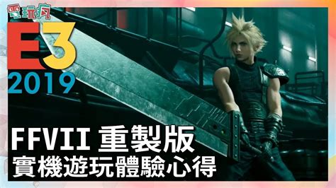 《final Fantasy Vii 重製版》實際遊玩體驗心得【e3 2019 試玩】 Youtube