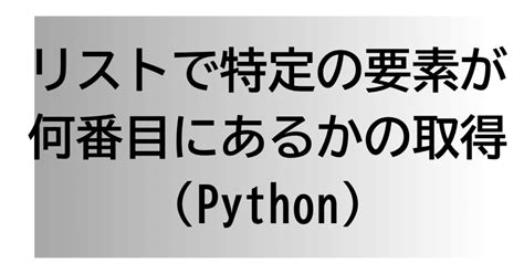 リストの特定の要素が何番目にあるかの取得（python） ますレッスン教室