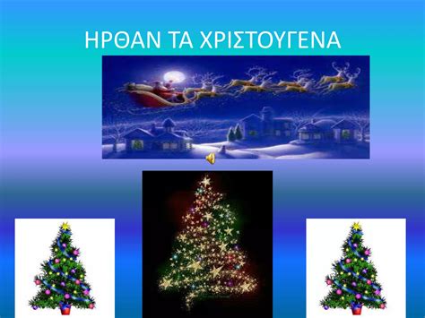 δυο μερες πριν τα χριστουγενα Ppt