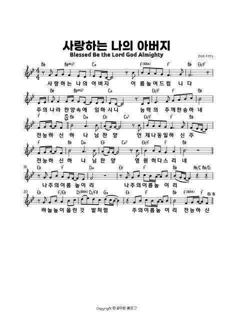 사랑하는 나의 아버지｜악보 G•a•bb•c｜듣기｜가사｜blessed Be The Lord God Almighty 네이버 블로그
