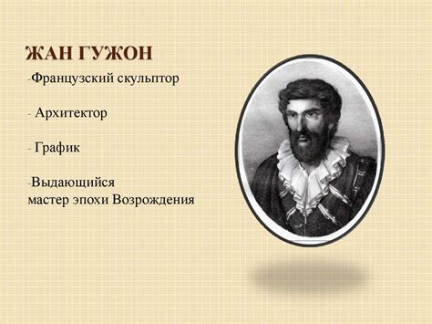 Жан Гужон - презентация онлайн