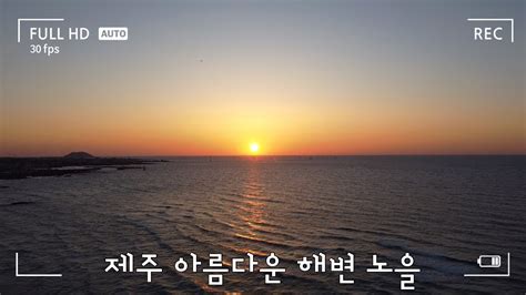 환상적인 제주 해변 일몰 풍경 Youtube