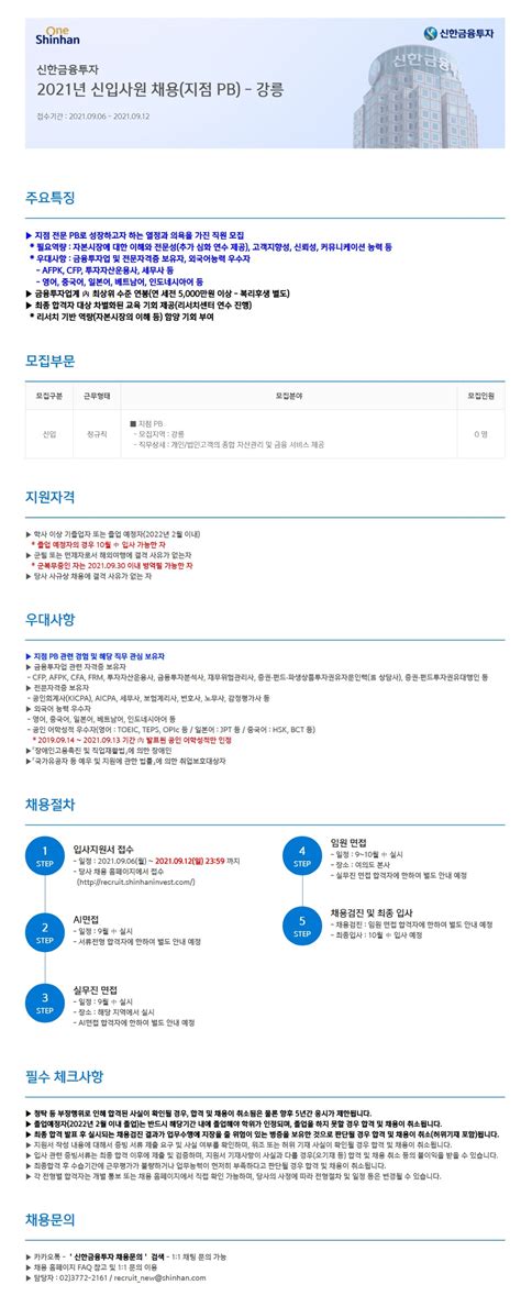 신한금융투자 채용공고 신한금융투자 2021년 신입사원 채용지점 Pb 강릉 2021년 채용