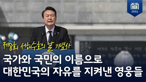 국가와 국민의 이름으로 대한민국의 자유를 지켜낸 제8회 서해수호의 날 기념사 Youtube
