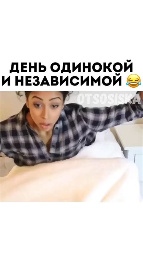 сильная и независимая одиночка