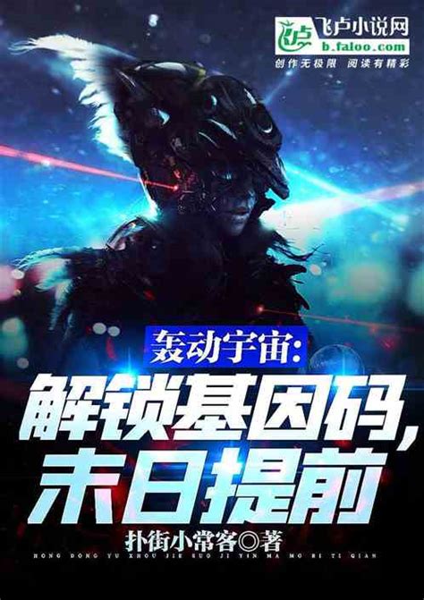 轰动宇宙：解锁基因锁，末日提前扑街小常客小说全本小说下载飞卢小说网