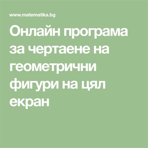 Онлайн програма за чертаене на геометрични фигури на цял екран