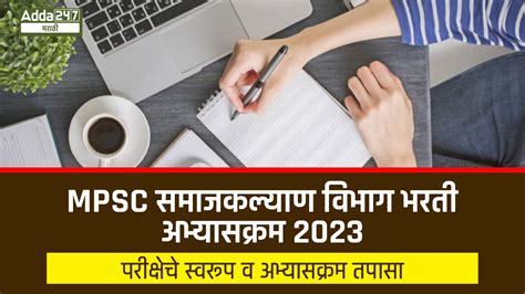 Mpsc समाजकल्याण विभाग भरती अभ्यासक्रम 2023 परीक्षेचे स्वरूप व