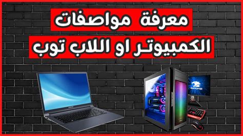 كيفية معرفة مواصفات اللاب توب او الكمبيوتر ويندوز 7 10 11 ️ Youtube