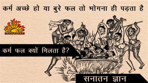 पाप का फल तो भोगना ही पड़ता है कर्म फल कैसे मिलता है Sanatan Gyan