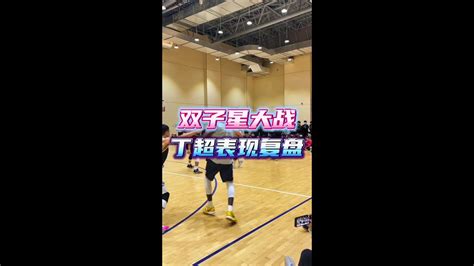 双子星大战赛后复盘！丁超到底需要提升什么？丁超dd刘佳ino Youtube