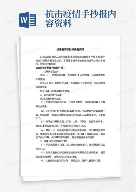 抗击疫情手抄报内容资料Word模板下载 编号ldxzvmbm 熊猫办公