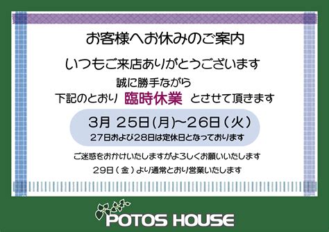 臨時休業のお知らせ 名古屋のエクステリア工事・ガーデン雑貨販売 ぽとすハウス
