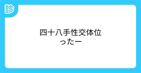 四十八手性交体位ったー