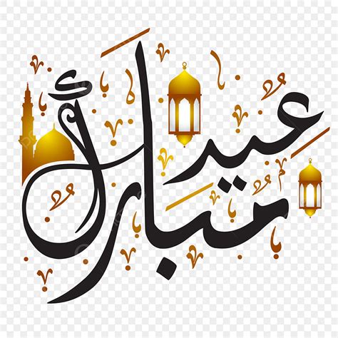 العيد مبارك الخط العربي للفطر أو أديا عيد الفطر 2024 عيد مبارك 2024