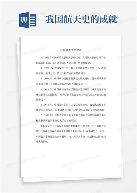 我国航天史的成就Word模板下载 编号lwanomxp 熊猫办公