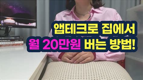 돈 되는 앱 월 20만원 버는 앱테크 추천 Youtube