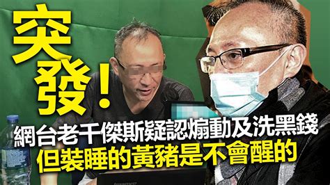 20220901e 突發！網台老千傑斯疑認煽動及洗黑錢，但裝睡的黃豬是不會醒的 Youtube