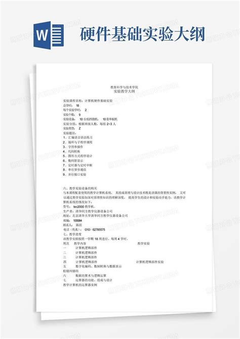 硬件基础实验大纲word模板下载编号qxykoank熊猫办公