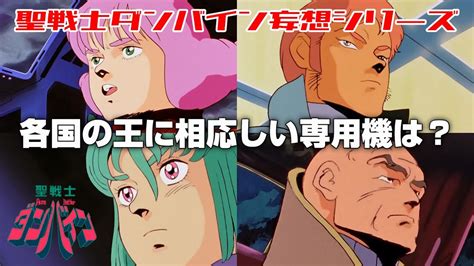各国の王に相応しい専用機は？【聖戦士ダンバイン】 Youtube