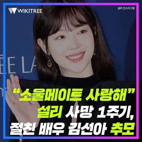“소울메이트 사랑해” 설리 사망 1주기 절친 배우 김선아 추모 위키트리