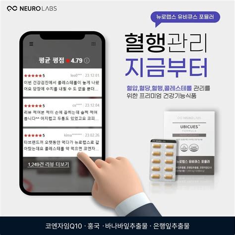뉴로랩스 건강 프리미엄 건강기능식품 영양제 혈압·혈당·콜레스테롤 관리를 한번에 유비큐스로 트리플 케어 식후혈당상승 억제 콜레스테롤 개선 혈행 개선에 도움