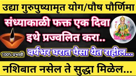 गुरुपुष्यामृत योगावर धनप्राप्तीसाठी संध्याकाळी फक्त इथे लावा दिवा