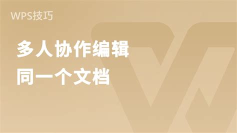 多人协作编辑同一个文档 WPS学堂