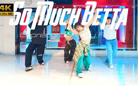 【cube舞室】智者不入爱河，我是小笨蛋rita编舞《so Much Betta》哔哩哔哩bilibili