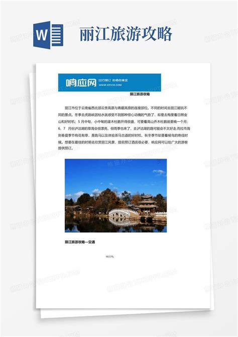 丽江旅游攻略 Word模板下载编号qeonaepr熊猫办公