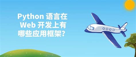 好学编程:python 语言在 Web 开发上有哪些应用框架? 知乎 好学编程:python 语言在 Web 开发上有哪些应用框架? 知乎