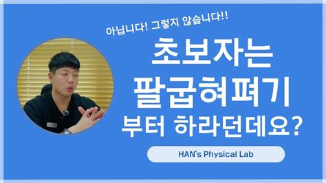 초보자의 단계적 근력 운동법 Youtube