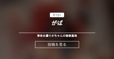 全裸 がば 単体女優りかちゃんの秘密基地 碧棺りか の投稿ファンティア Fantia