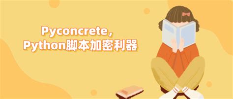 好学编程：pyconcrete，python脚本加密利器 知乎