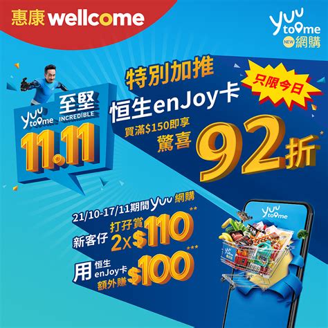 【特別加推🔥恒生enjoy卡92折🔥】 惠康超級市場 Wellcome Supermarket