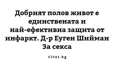 Добрият полов живот е единствената и най ефективна Citat Bg