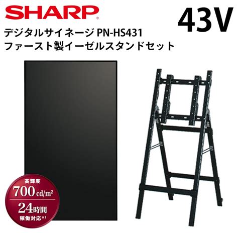 シャープ デジタルサイネージ Pn Hs431 43インチタイプ ＋イーゼルスタンドファースト製セット
